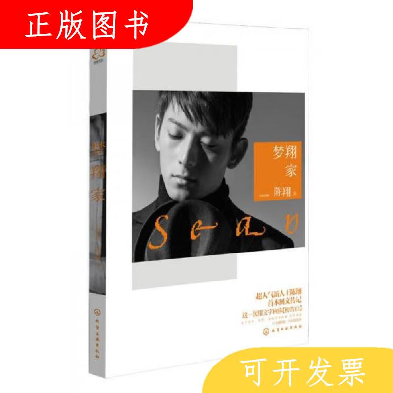 化学工业出版社陈翔梦翔家9787122161819