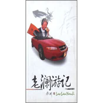 老澜游记 蔡澜