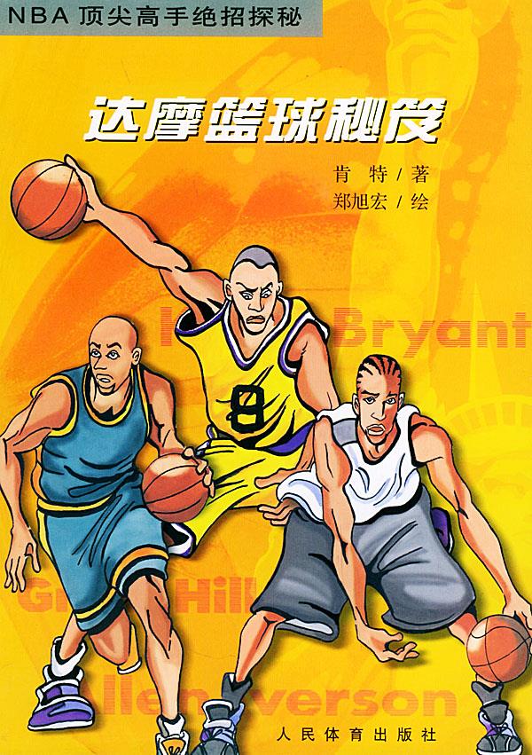 达摩篮球秘笈【，放心购买】