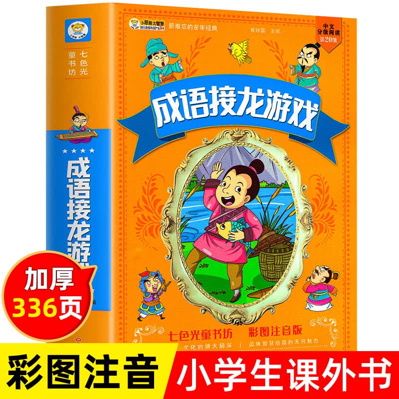 【3本28元】十万个为什么小学版脑筋急转弯中华神话故事成语故事昆虫记注音版一二年级老师推荐书课外阅读书 【3本28元】成语接龙游戏