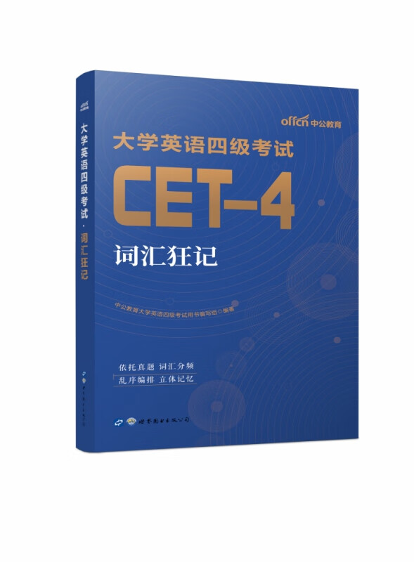 2022大学英语四级考试·词汇狂记