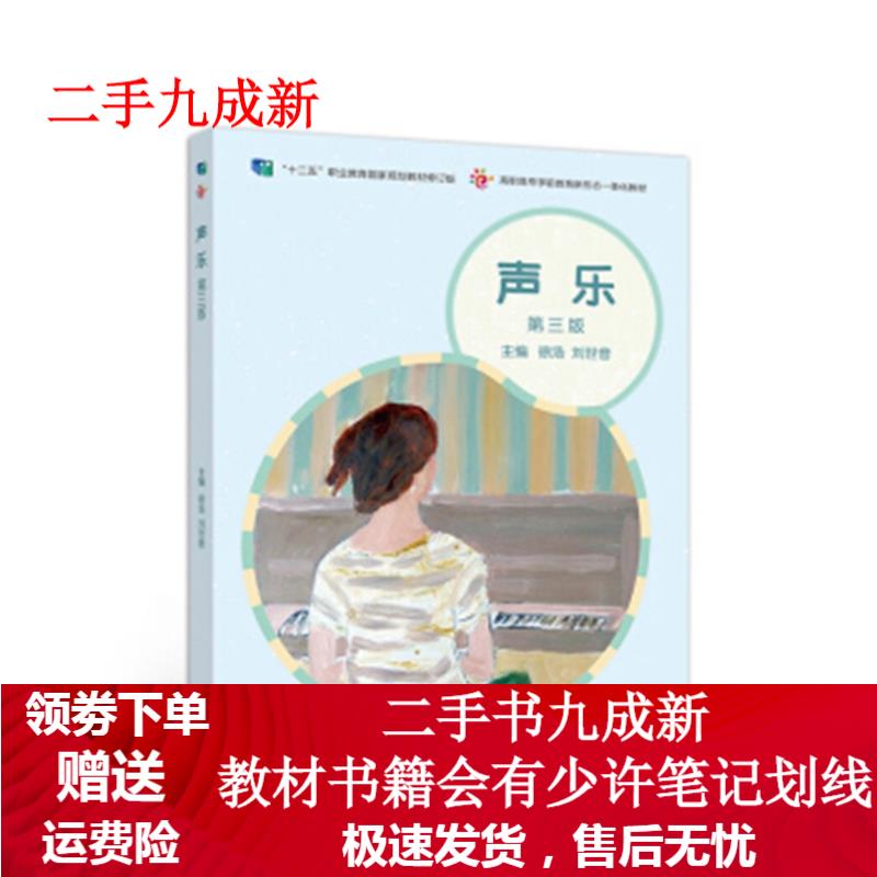 声乐 徐浩,刘世音 9787040519471 高等教育出版社