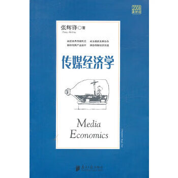 传媒经济学 张辉锋