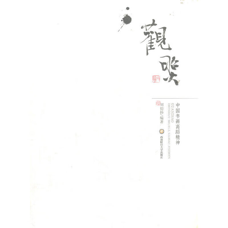 【现货】中国书法高蹈精神