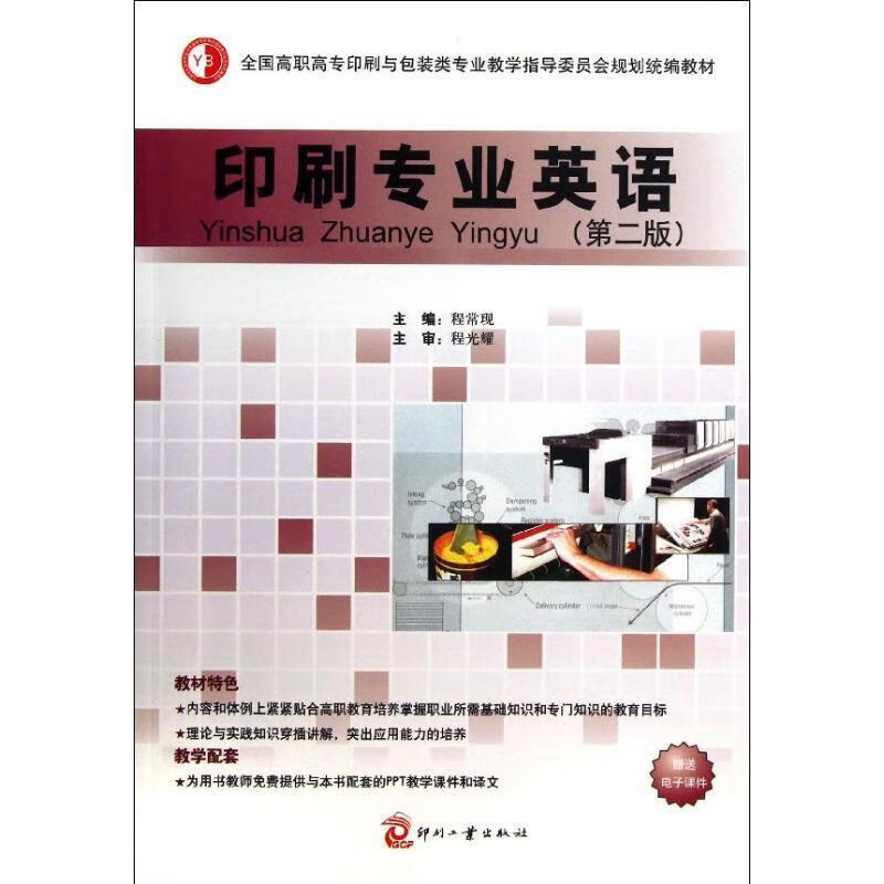 【清华学姐用书 精选超新回收】印刷专业英语(第2版)程常现印刷工业出版社