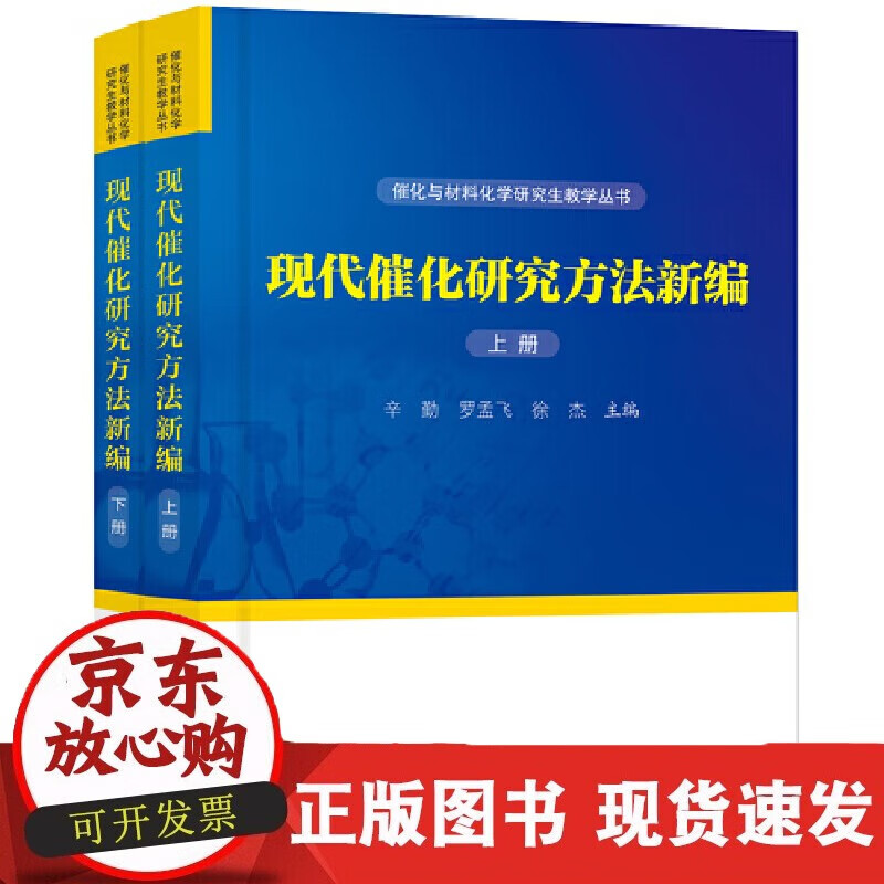速发 现代催化研究方法新编（上下册）