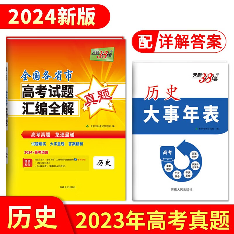 2024版天利38套高考真题全国各省市高考试题汇编全解语文文数理数英语物理化学生物政治历史地理文综理综全国各省市高考试题汇编全解一年真题全国卷新高考卷 2024 一年真题 历史