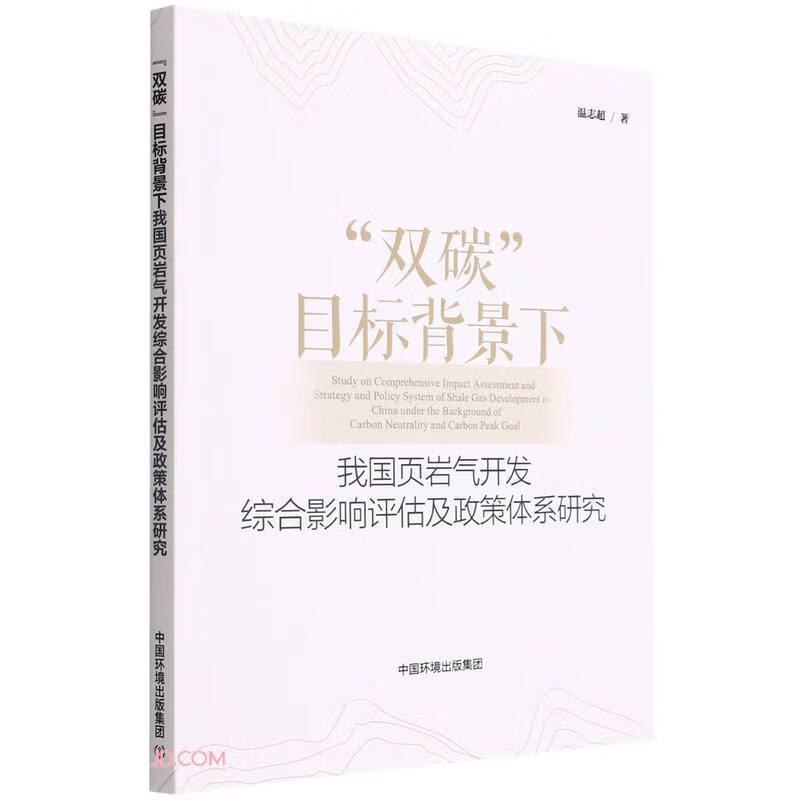 “双碳”目标背景下我国页岩气开发综合影响评估及政策体系研究