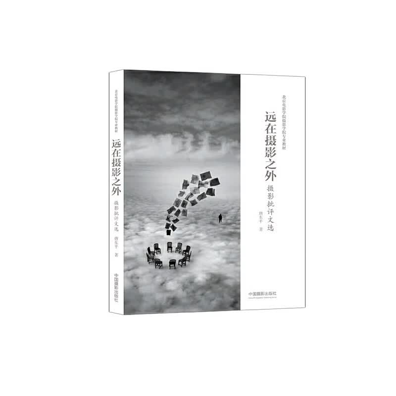 远在摄影之外摄影批评文选