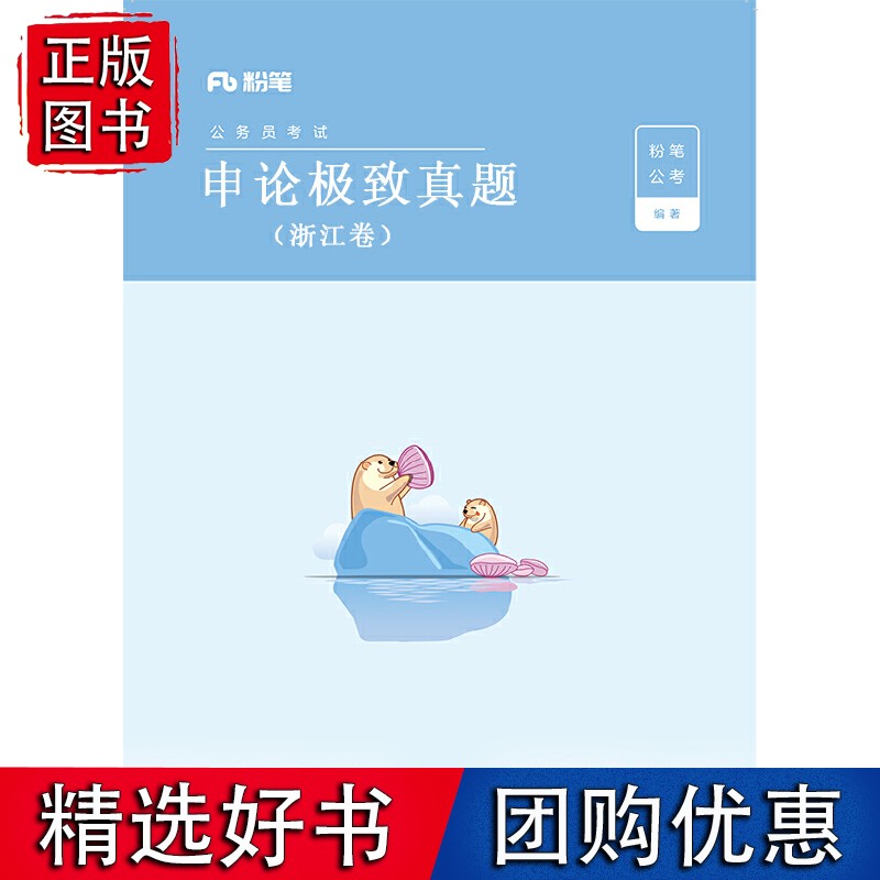 申论真题（浙江卷）（共2册）