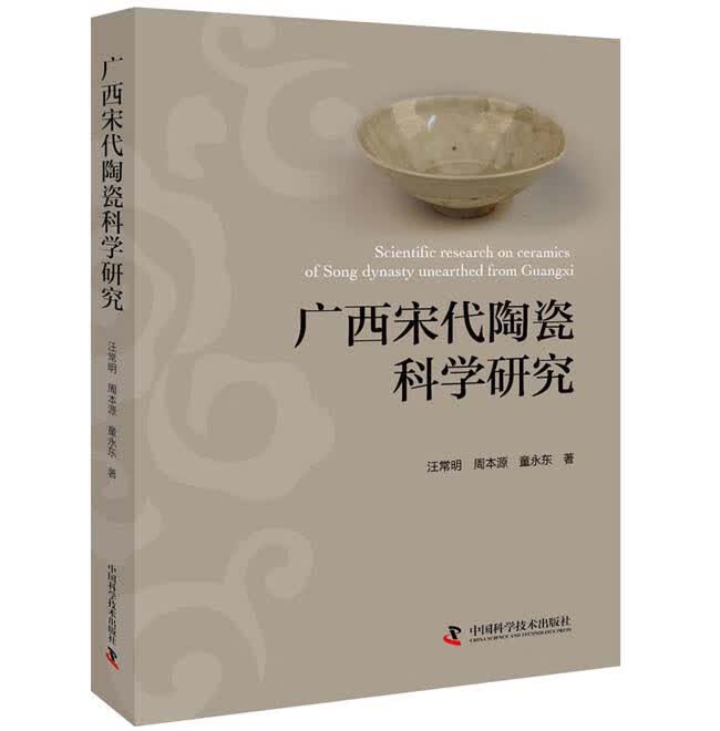 广西宋代陶瓷科学研究 （16开）