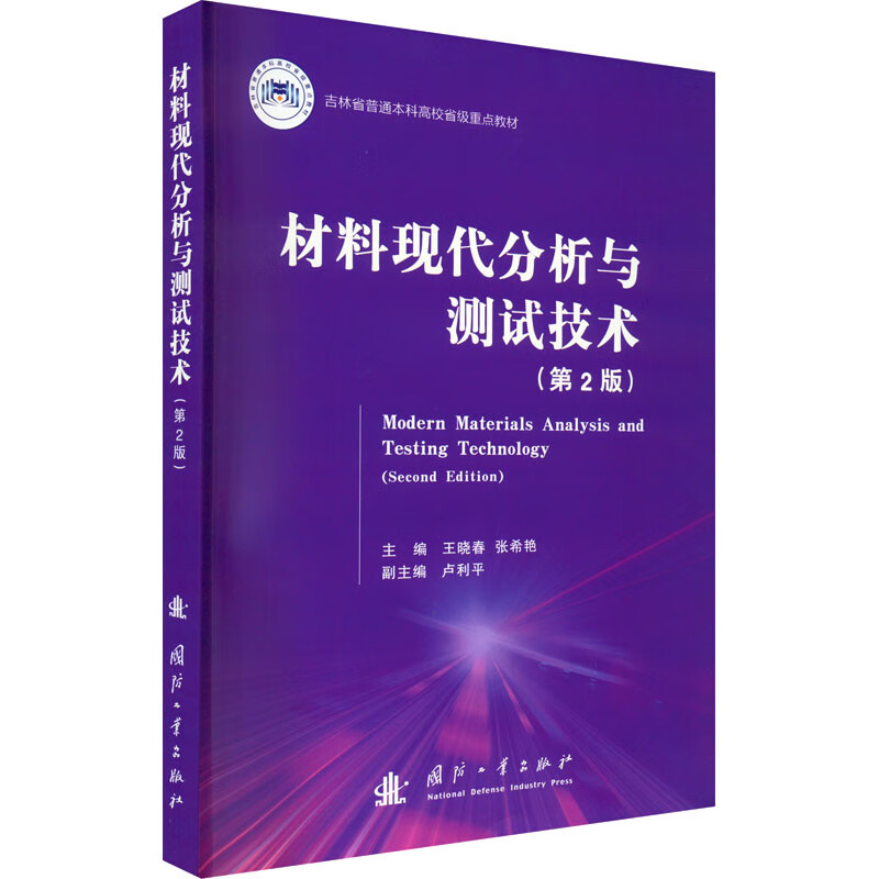 材料现代分析与测试技术(第2版) 王晓春,张希艳 编 书籍 图书