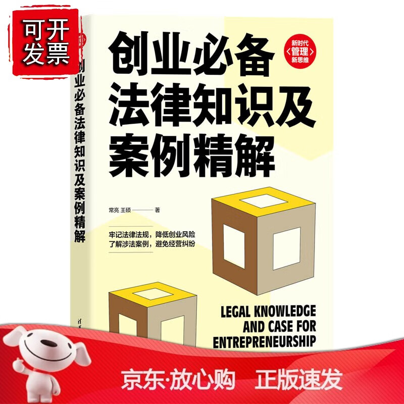 创业法律知识及案例精解