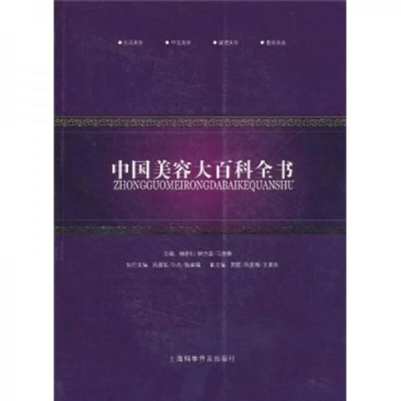 中国美容大百科全书 杨志刚 上海科学普及出版社 9787542748690