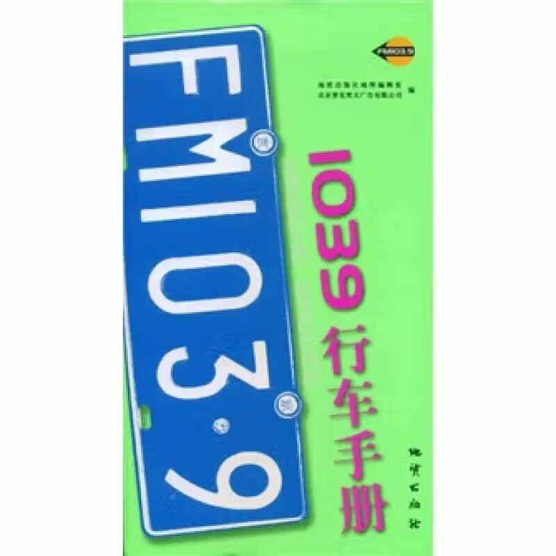 1039行车手册（09版） 地质出版社地图编辑室 地质出版社 9787116058699