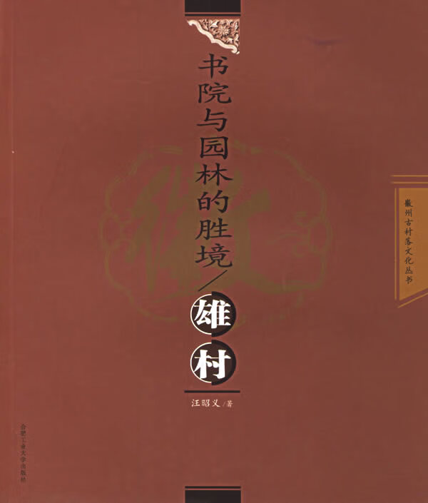 书院与园林的胜境