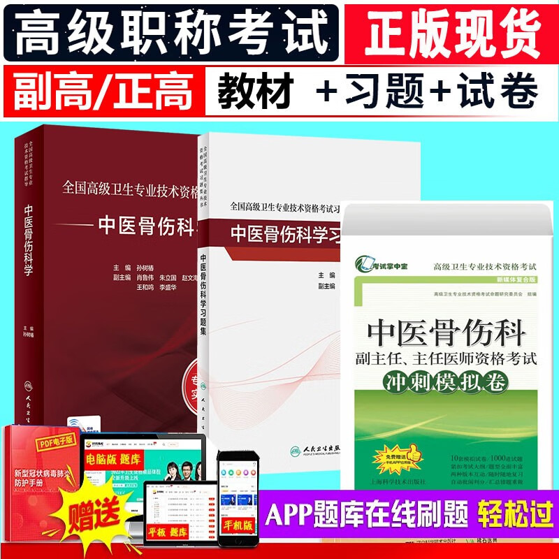 2023年中医骨伤科学高级教程人卫版骨科学副主任医师考试教材用书+同步习题集+考前冲刺试卷正高副高职称高级卫生资格考试书孙树椿