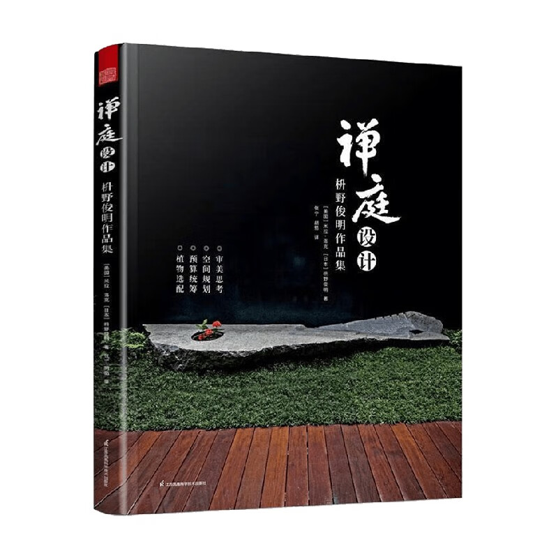 禅庭设计 枡野俊明作品集 米拉·洛克 著 建筑