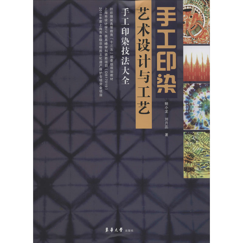 手工印染艺术设计与工艺
