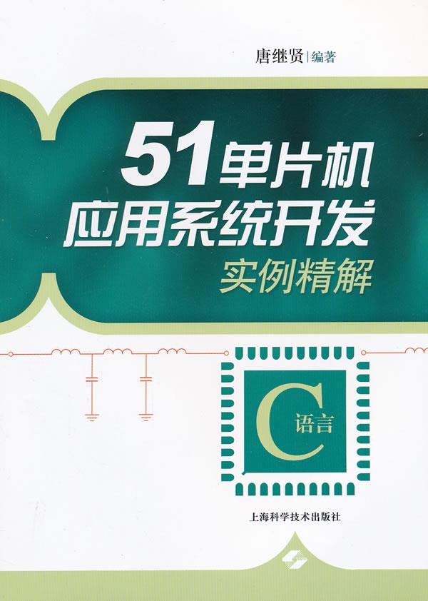 51单片机应用系统开发实例精解