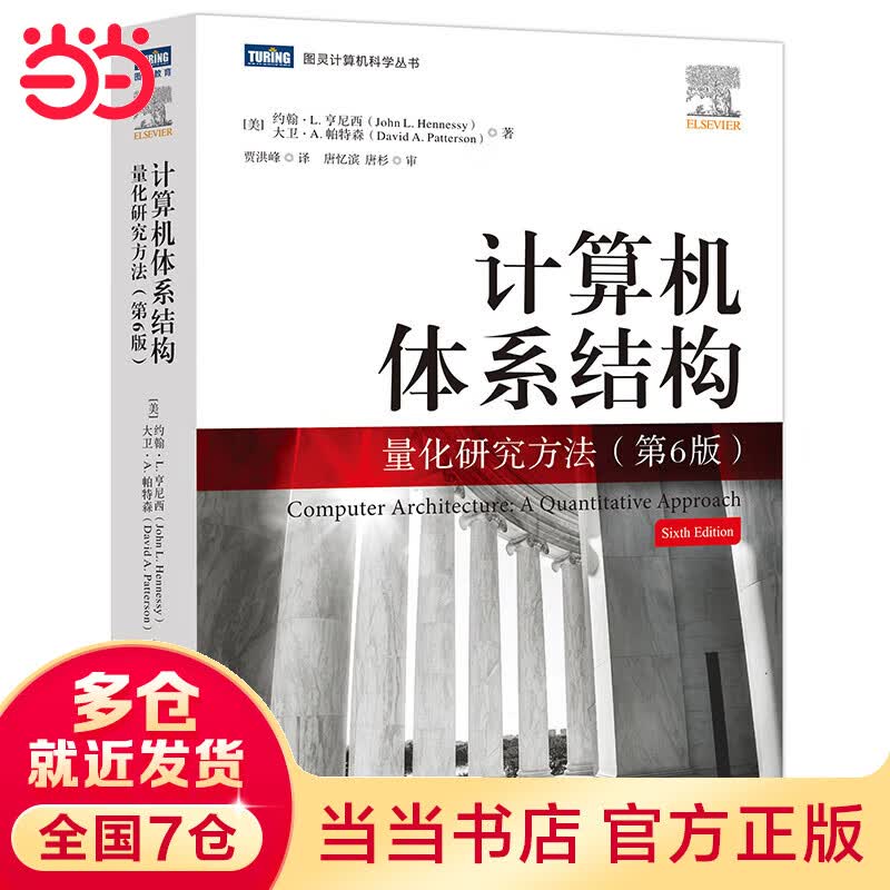 计算机体系结构：量化研究方法（第6版）