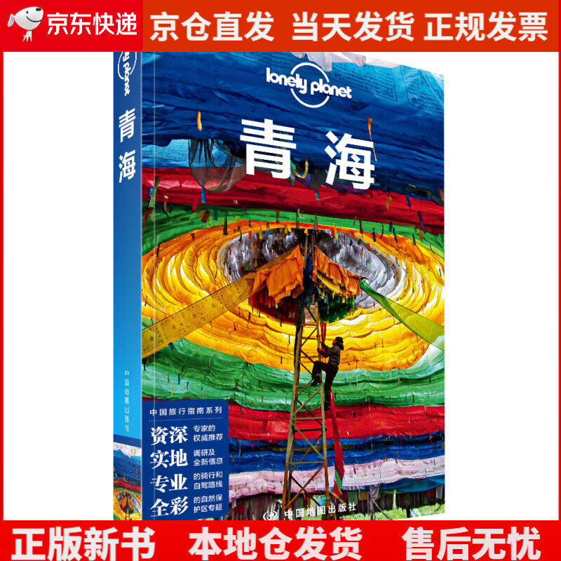 青海（第三版） LP孤独星球Lonely Planet 旅行指南《现货速发》，