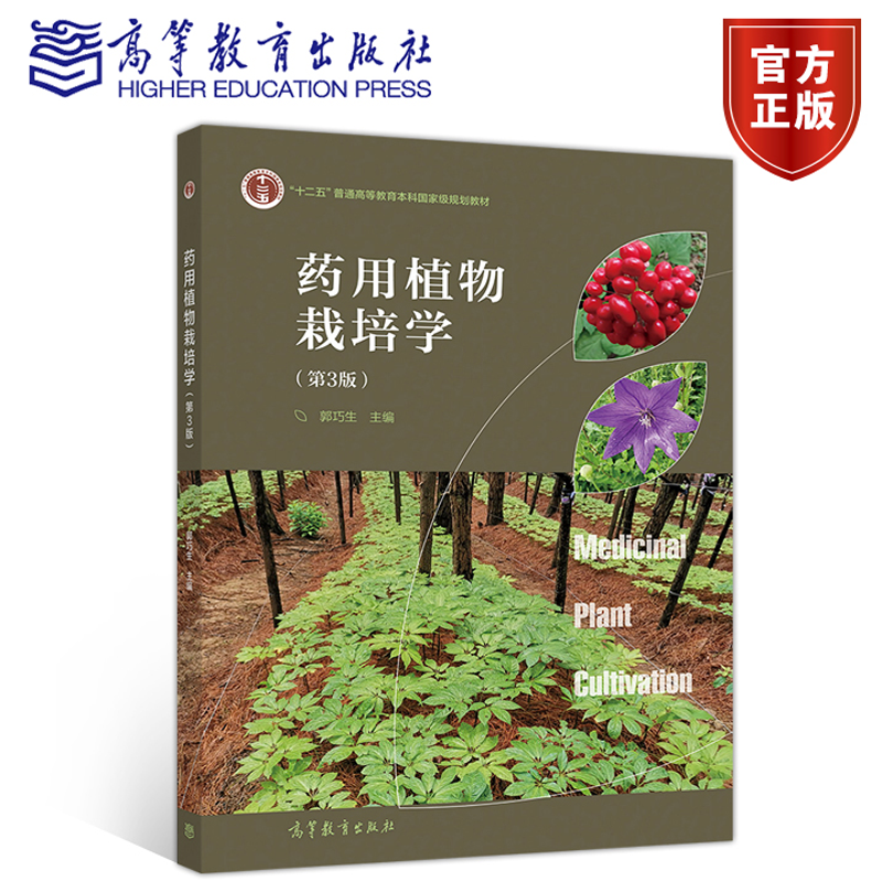 现货包邮 药用植物栽培学 第三版第3版 郭巧生 高等教育出版社