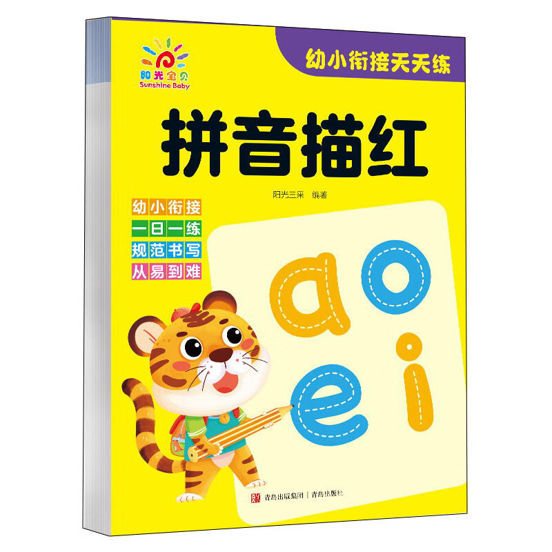 幼小衔接天天练·拼音描红