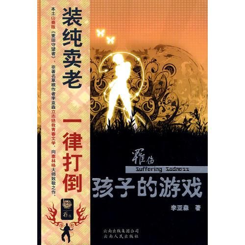 罹伤－孩子的游戏