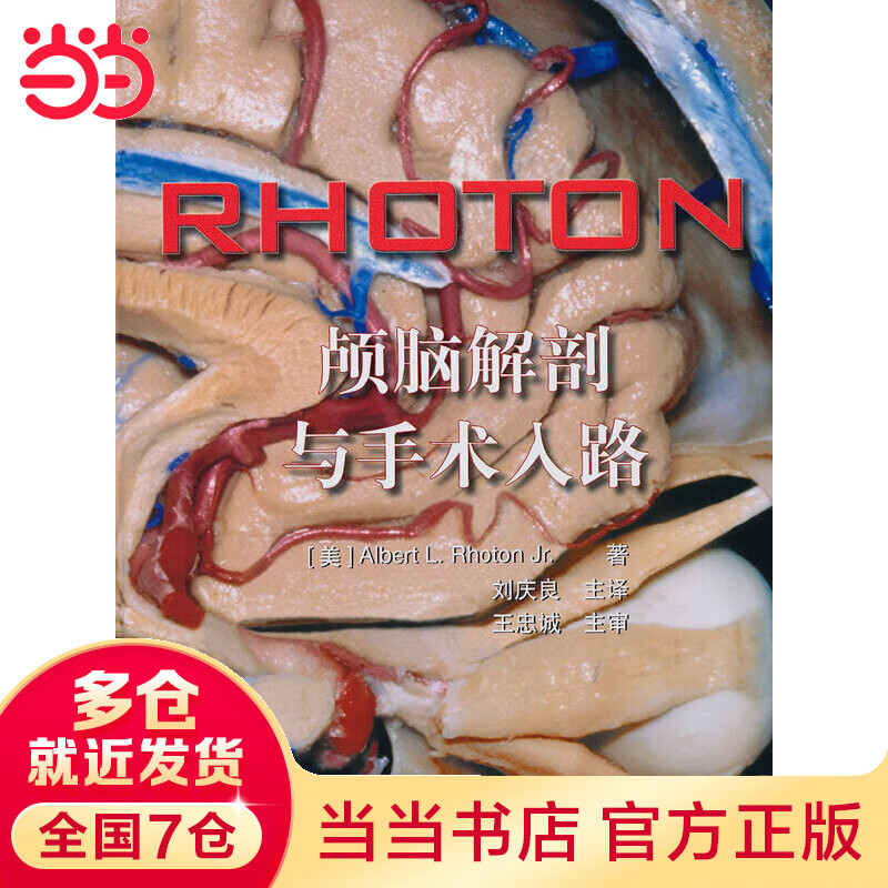 RHOTON?颅脑解剖与手术入路