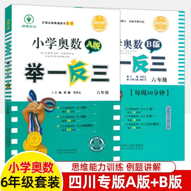 四川专版举一反三小学奥数书AB版全套一二三四五六年级上下1\2\3\4\5\6数学思维训练培优竞赛四川成都名校真题冲刺名校拔尖特训 【共2册】六年级A版+B版