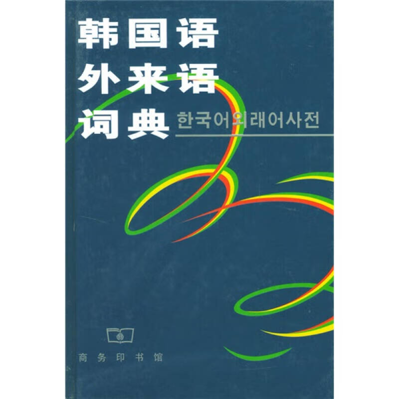韩国语外来语词典【好书】