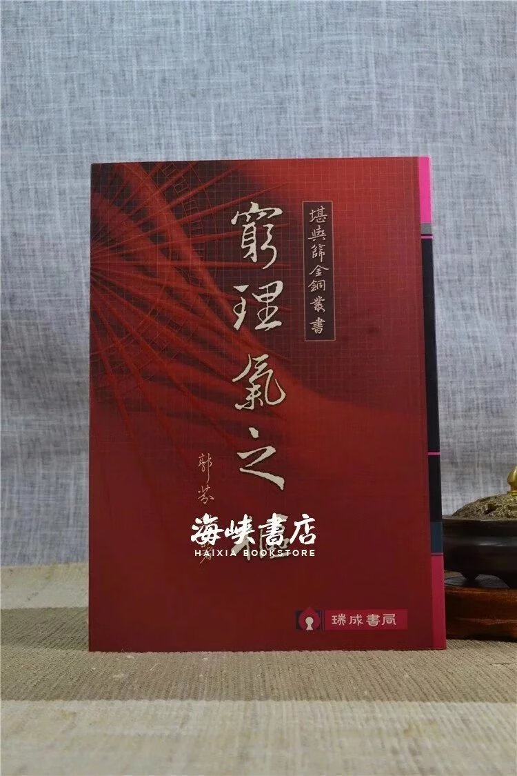 ：穷理气之枢 郭芬铃 瑞成
