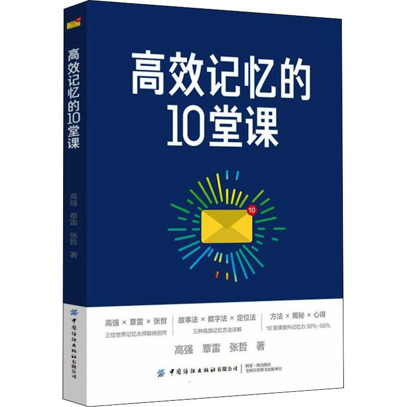 高效记忆的10堂课 图书