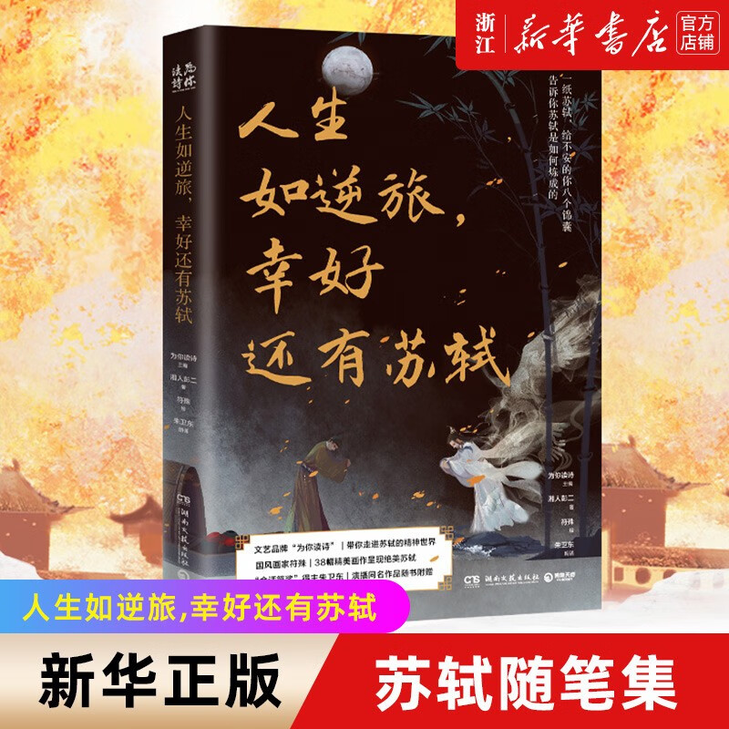 人生如逆旅幸好还有苏轼