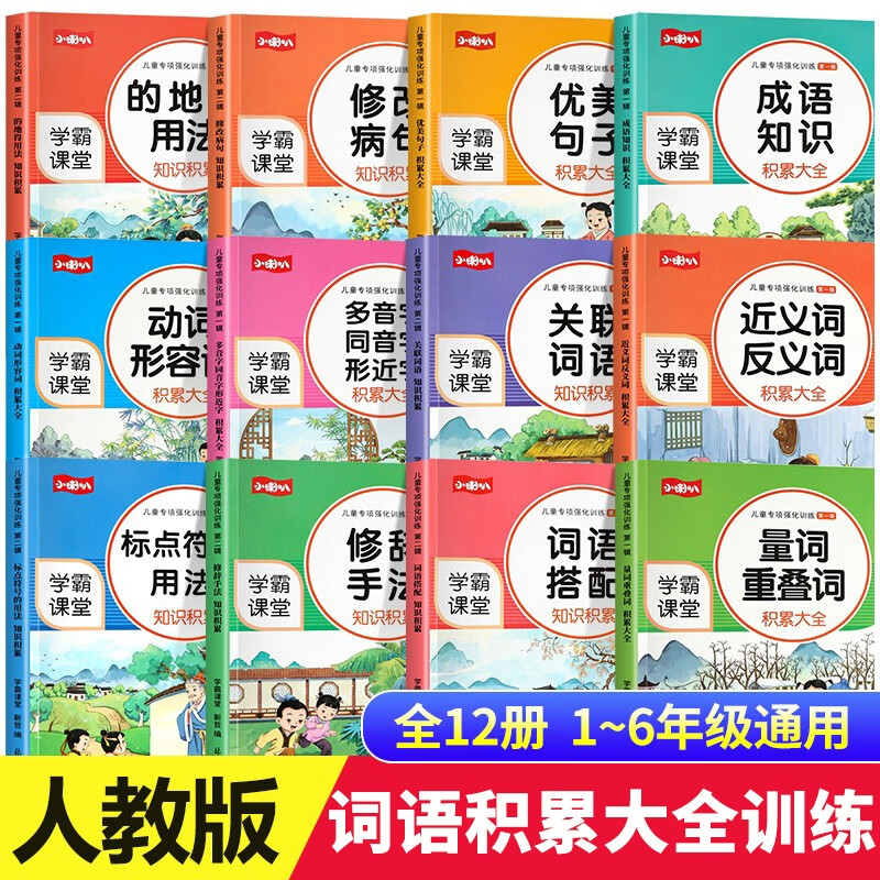 小学语文字词语专项训练 句子修辞手法修改病句专项训练一二三年级四五年级基础知识手册大全学习与巩固知识 75％的用户会选购超值一整套12本