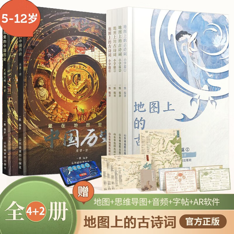 【共六册】藏在地图里的中国历史【精装2册】+藏在地图里的国家地理中国+世界 藏在地图里的中国历史 地图上的全景中国世界史 地图上的古诗词(2+4册）