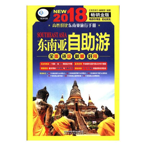 东南亚自助游:2018金版 旅游/地图 书籍