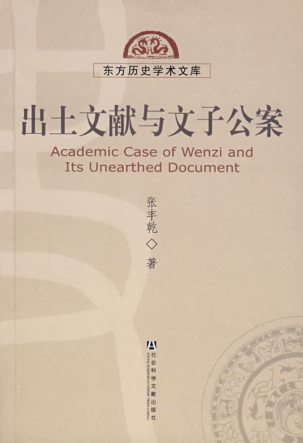 出土文献与文子公案【特惠】