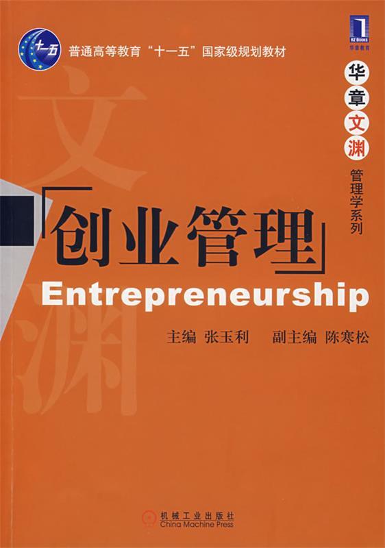 创业管理 张玉利 主编【书】