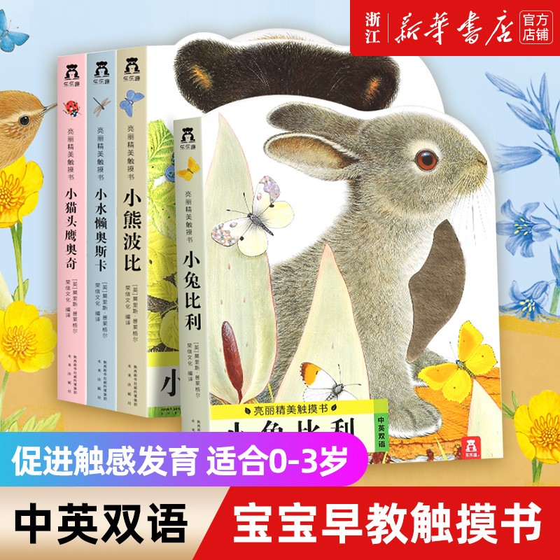 乐乐趣亮丽精美触摸书小兔比利小熊波比系列4册动物立体感官触摸书婴儿早教翻翻书儿童启蒙1-2-3岁宝宝认知中英双语靓丽撕不烂绘本 中英双语加厚版 全套4册