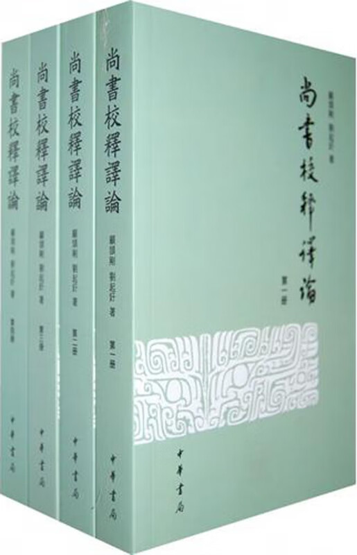 尚书校释译论(共4册)
