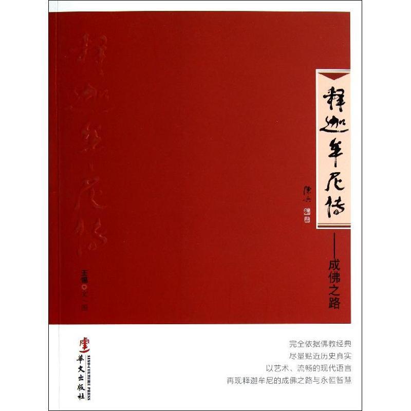 释迦牟尼传-成佛之路 王惕著