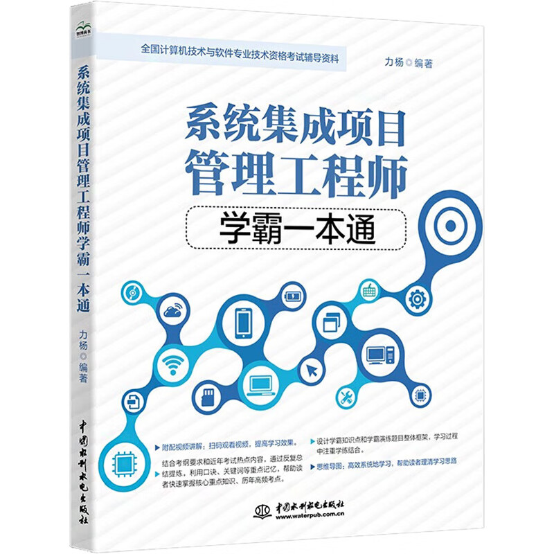 系统集成项目管理工程师学霸一本通 力杨 编 译 书籍 图书