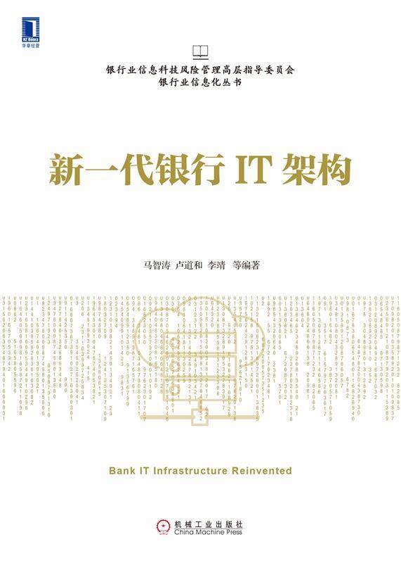 新一代银行IT架构 马智涛,卢道和,李靖等 著【书】