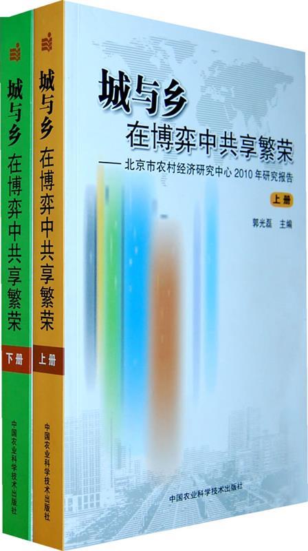 城与乡:在博弈中共享繁荣