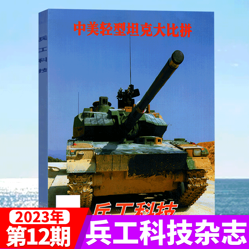 兵工科技杂志 2023年12期 中美轻型坦克大比拼