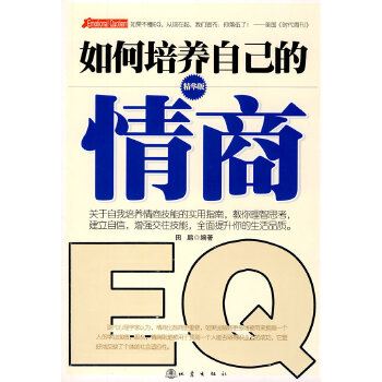 如何培养自己的情商 田鹏【书】