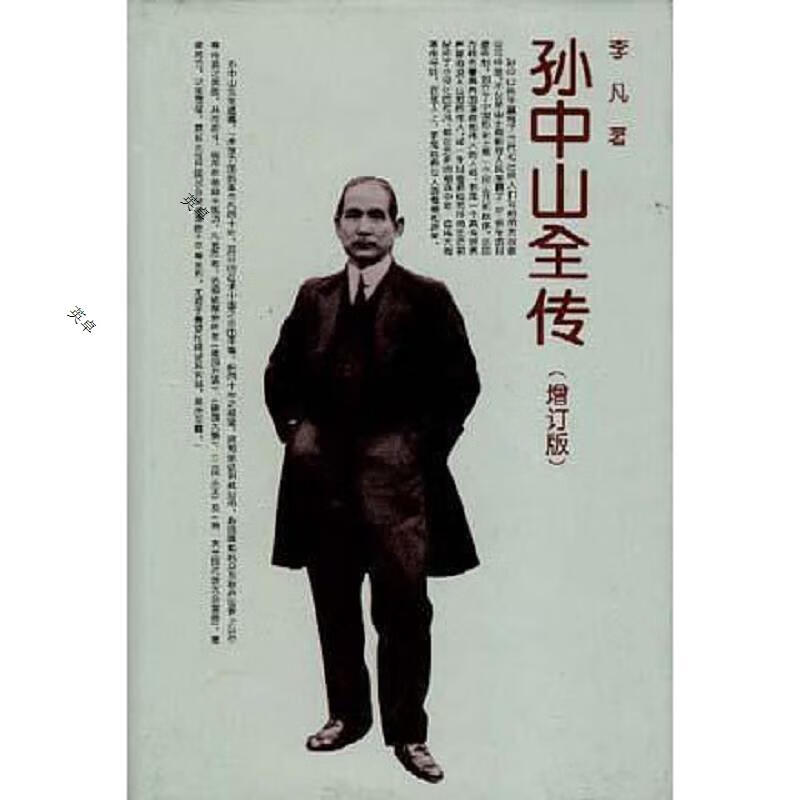 孙中山全传