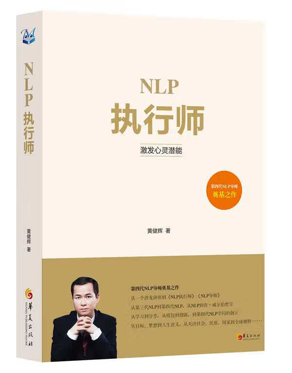 NLP执行师 黄健辉 华夏出版社